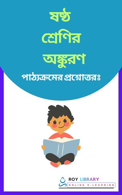 SEBA Class 6 Bengali Chapter 15 ধামাইল – Roy Library