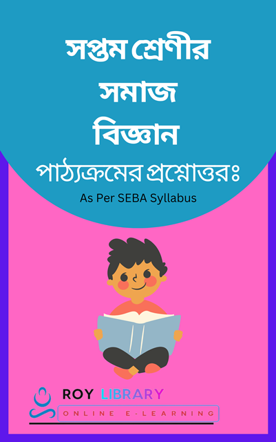 SEBA Class 7 Social Science Question Answer in Bengali - 2025 | সপ্তম ...