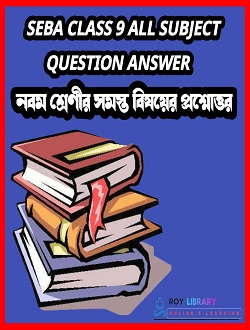 SEBA Class 9 All Subject Question Answer in Bengali | নবম শ্রেণীর সমস্ত ...