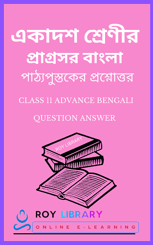Class 11 Advance Bengali Question Answer - 2026 | একাদশ শ্রেণীর ...