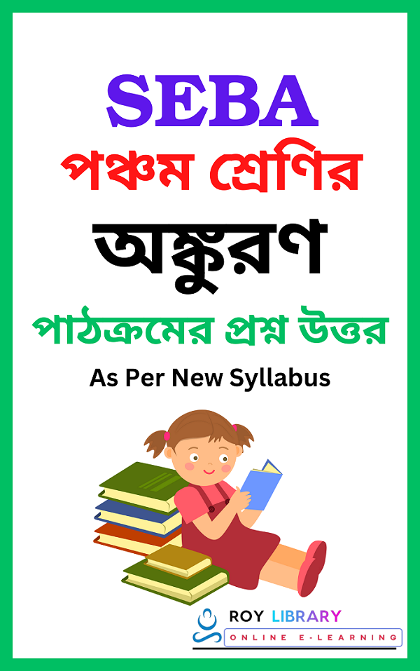 SEBA Class 5 Bengali Question Answer - 2026 | পঞ্চম শ্রেণির বাংলা ...