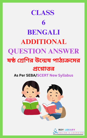 SEBA Class 6 Bengali Additional Chapter 1 বলো বলো বলো সবে – Roy Library