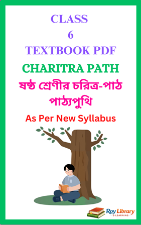 SEBA Class 6 Charitra Path Textbook PDF Bengali Medium - 2026 | ষষ্ঠ ...